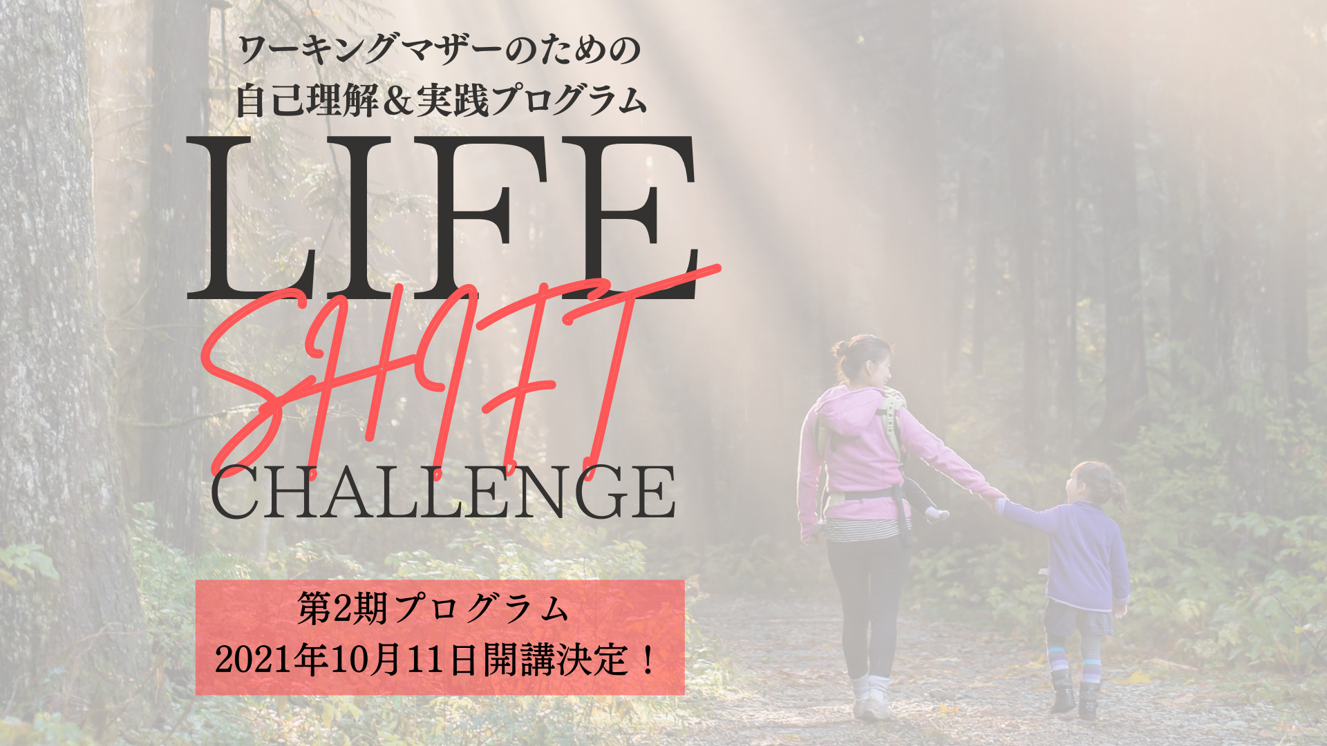 【受付終了】LIFE SHIFT CHALLENGE｜ワーキングマザーのための自己理解・実践型プログラム - 子連れMBA® | 働くは自己 ...