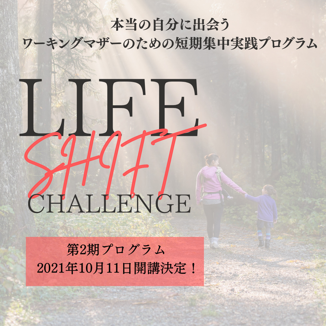 【受付終了】LIFE SHIFT CHALLENGE｜ワーキングマザーのための自己理解・実践型プログラム - 子連れMBA® | 働くは自己 ...