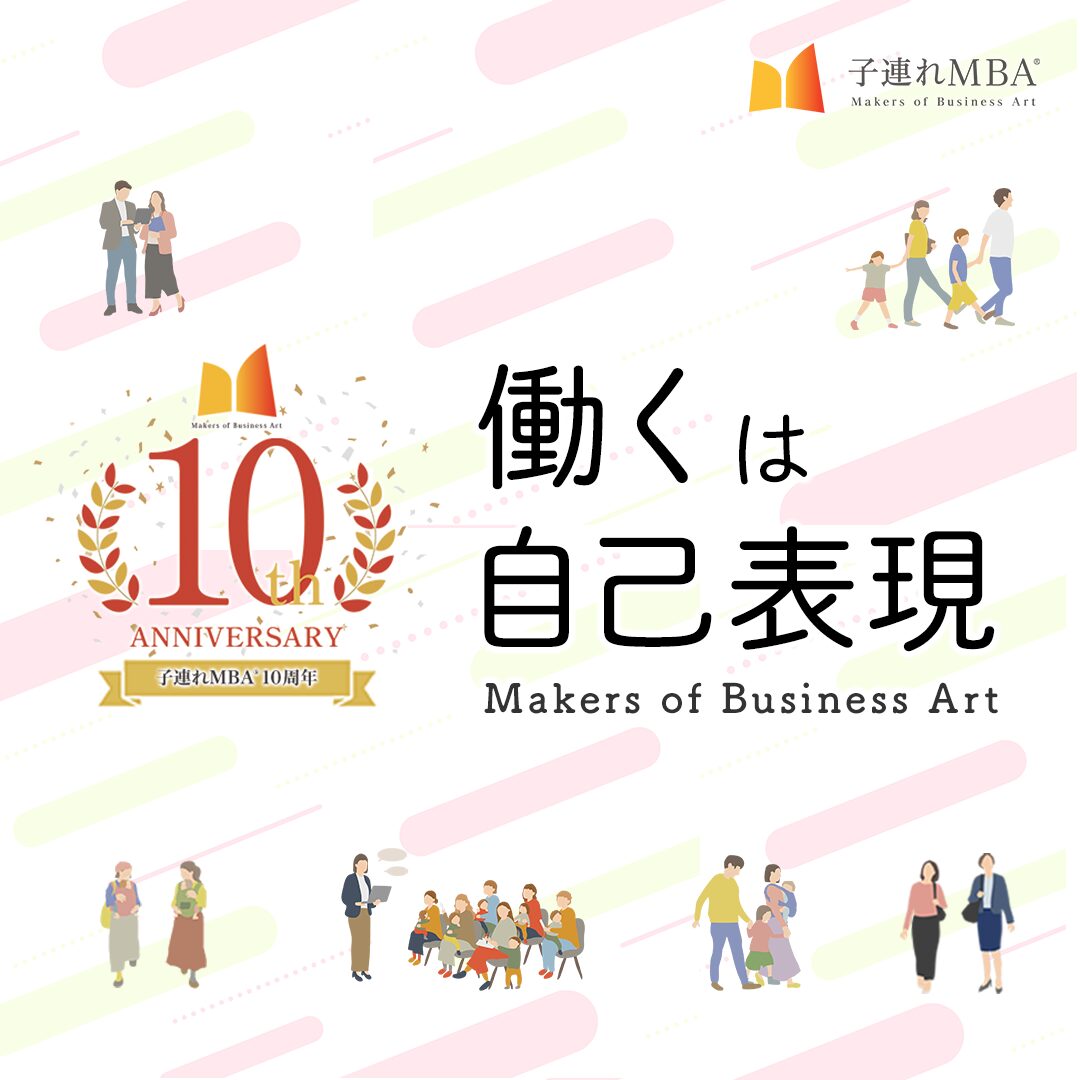 子連れMBAは10周年を迎えました - 子連れMBA® | 働くは自己表現！（MBA）を始めるラーニングコミュニティ